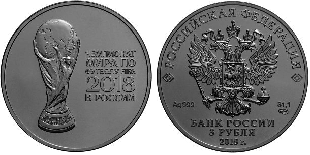 Монета 3 рубля 2018 год, Чемпионат мира по футболу FIFA 2018: цена 6 ...