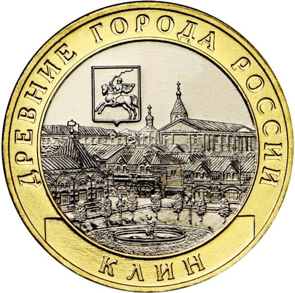 Монета 10 рублей 2019 год, Клин, ММД: цена 50 руб. купить с доставкой ...